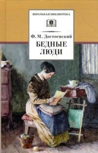 Книга "Бедные люди : роман"