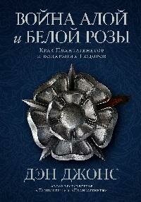 Книга "Война Алой и Белой розы: Крах Плантагенетов и воцарение Тюдоров"