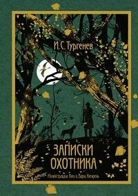 Книга "Записки охотника"