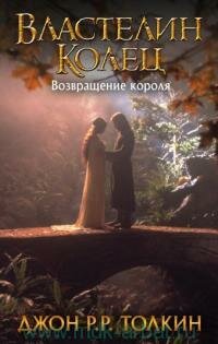 Книга "Властелин Колец. Трилогия. Т. 3. Возвращение короля"