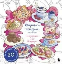 Книга "Вкусные истории. Раскрашиваем 20 популярных рецептов"