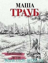 Книга "Лишние дети"