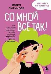 Книга "Со мной все так! : как оставаться уверенным в себе, несмотря на провалы, критику и сомнения"