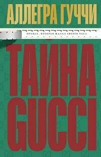 Книга "Тайна Gucci. Правда, которая ждала своего часа = Тайна Гуччи"