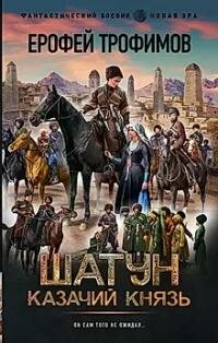 Книга "Шатун. Казачий князь : роман"
