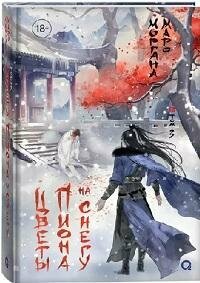 Книга "Цветы пиона на снегу. Т.3 : роман"