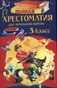 Полная хрестоматия для начальной школы : 3-й класс