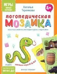 Книга "Логопедическая мозаика: шипящие звуки Ш, Щ, Ж, Ч : 4+ : альбом 2 (соответствует ФГОС до)"