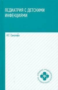 Книга "Педиатрия с детскими инфекциями"
