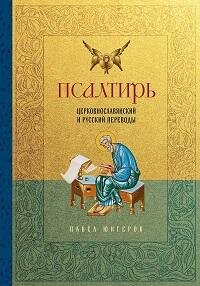 Книга "Псалтирь : церковно-славянский и русский переводы"