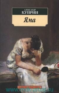 Книга "Яма : повесть"