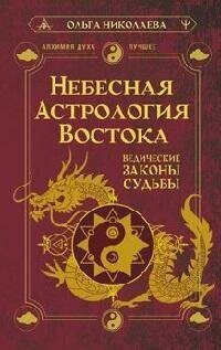 Книга "Небесная астрология Востока. Ведические законы судьбы"