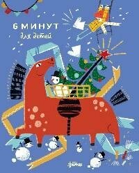 Книга "6 минут для детей : Первый мотивационный ежедневник ребенка (огненная лошадь)"
