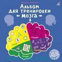 Книга "Альбом для тренировки мозга"