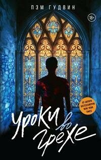 Книга "Уроки во грехе : роман"