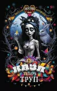 Книга "Казя теперь труп"