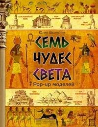 Книга "Семь чудес света"