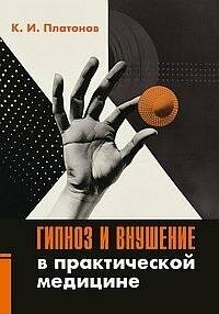 Книга "Гипноз и внушение в практическое медицине"