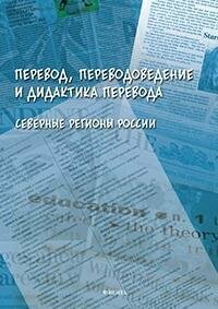 Книга "Перевод, переводоведение и диалектика перевода. Северные регионы России : коллективная монография"