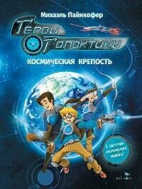 Книга "Герои галактики. Кн.1. Космическая крепость"