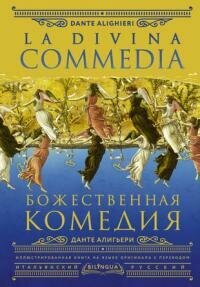 Книга "Божественная комедия = La Divina Commedia"
