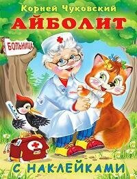 Айболит : сказка в стихах с наклейками