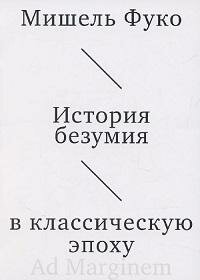 История безумия в классическую эпоху