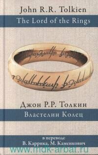 Книга "Властелин колец : трилогия"