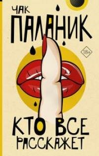 Книга "Кто все расскажет : роман"