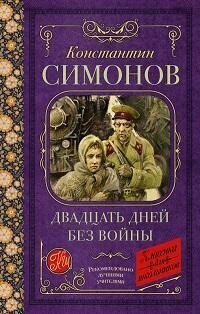 Книга "Двадцать дней без войны : повесть"