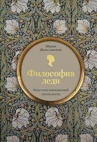 Книга "Философия леди : искусство повседневной элегантности"