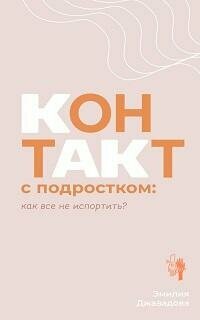 Книга "Контакт с подростком: как все не испортить"