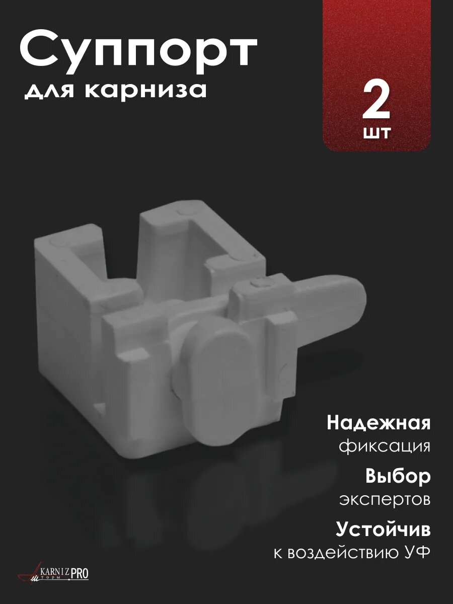 Суппорт составной универсальный кронштейн для карнизов серебро 2 шт.
