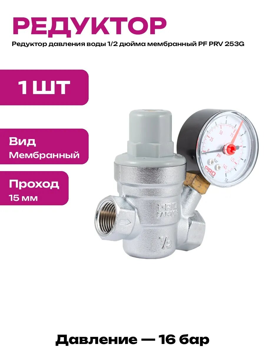 Редуктор давления мембранный 1/2 дюйма для систем отопления