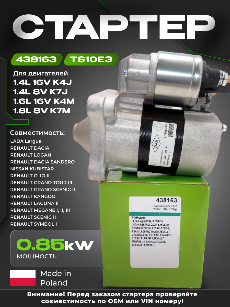 Стартер для автомобилей Лада Ларгус Рено Ниссан 8 зубьев 0.85 Квт