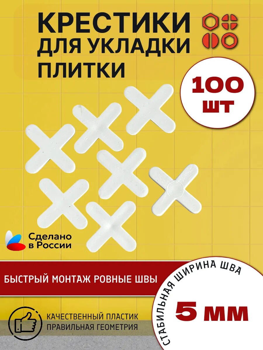 Крестик для укладки плитки 5 мм 100 шт.