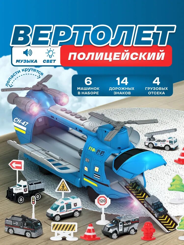Игрушка вертолет полицейский, игровой набор с машинками и дорожными знаками