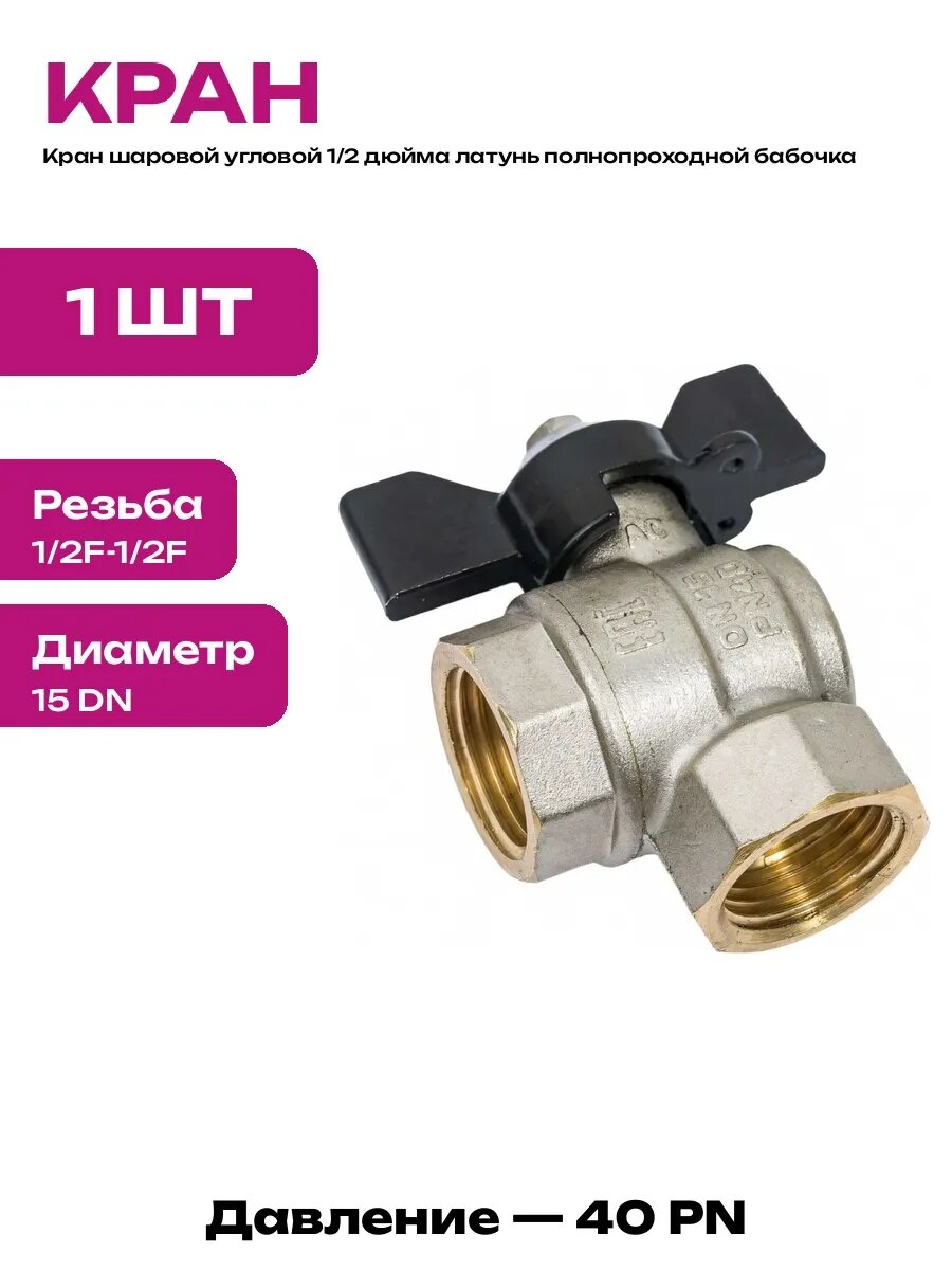 Кран латунный угловой 1/2 дюйма резьба внутренняя внутренняя