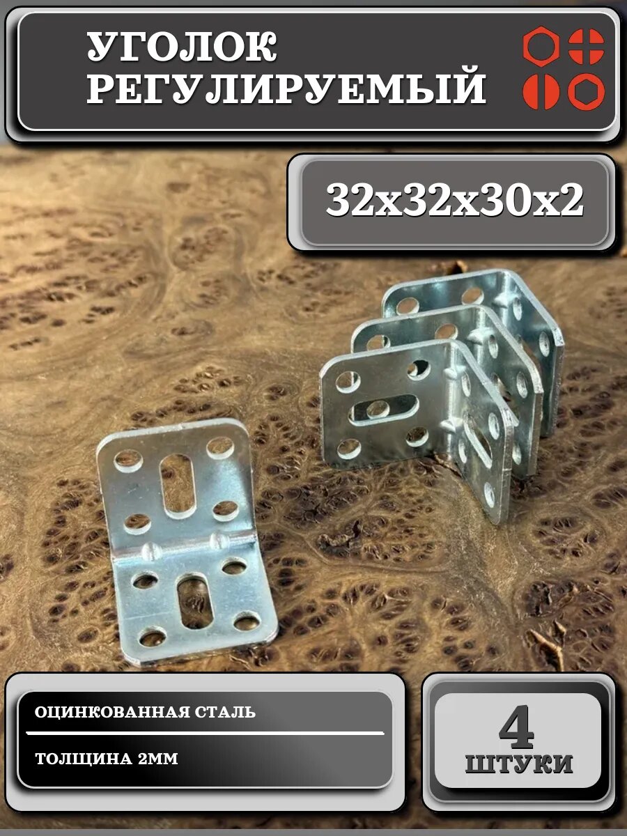 Уголок регулируемый 32х32х30х2 оцинкованный, 4 шт.