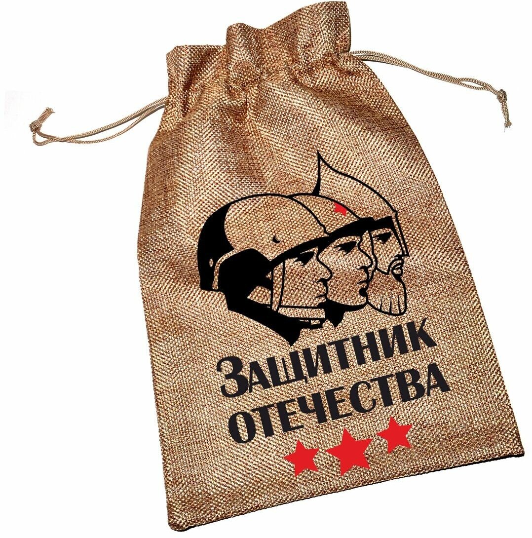 Мешочек холщовый с принтом "Защитник отечества"