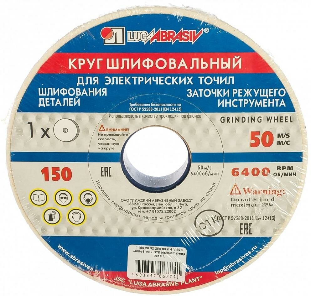 Круг шлифовальный Луга 150 х 20 х 32 мм, 25А, F60, K 73455 — купить в ...