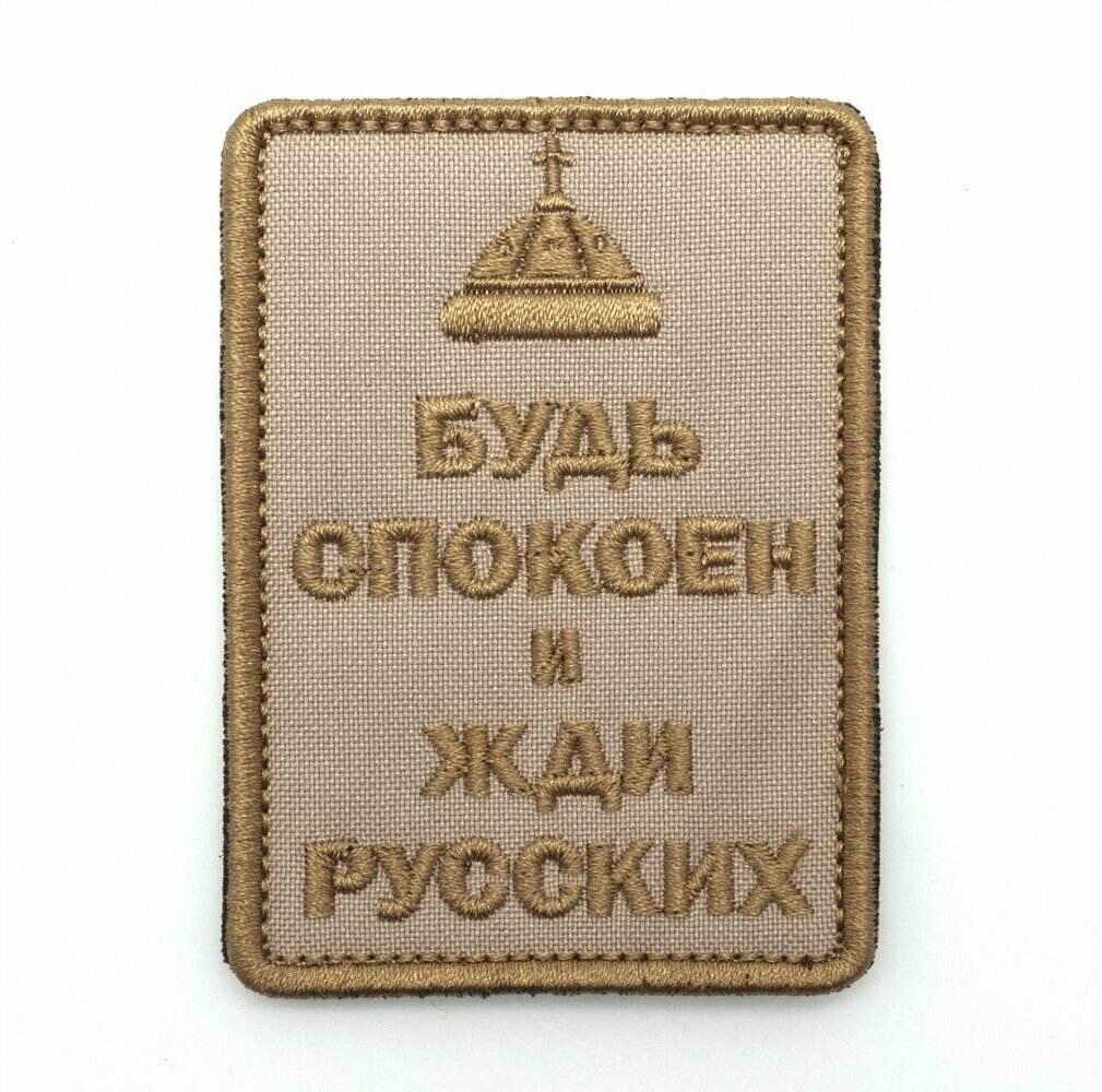 Шеврон Будь спокоен и жди русских