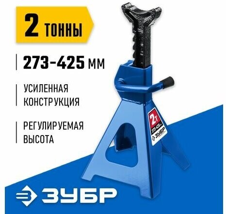 ЗУБР 2т 273-425мм подставка страховочная усиленная, Профессионал