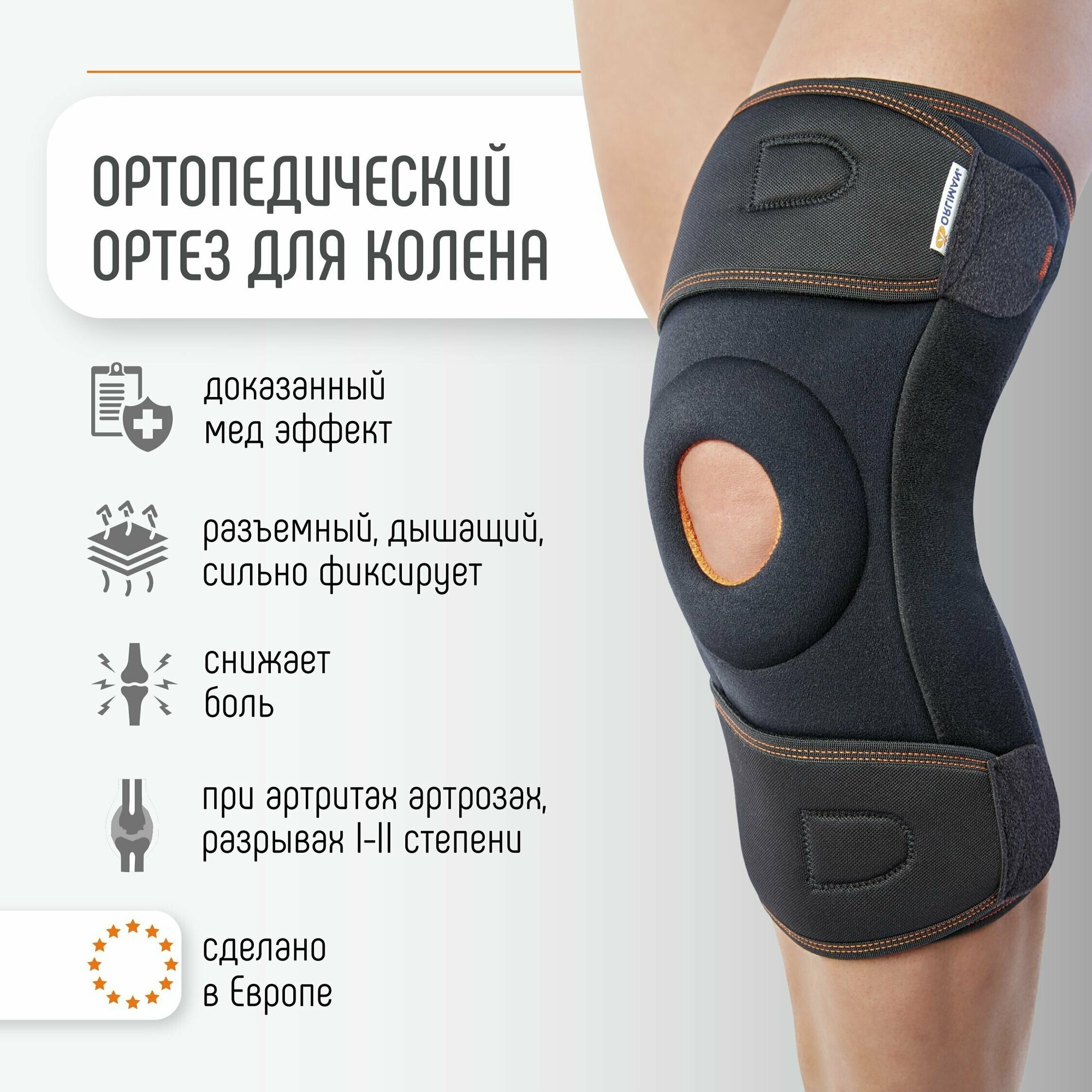 ORLIMAN Окутывающий коленный ортез с полицентрическими ребрами жесткости / наколенник послеоперационный Испания 6120 / 7120