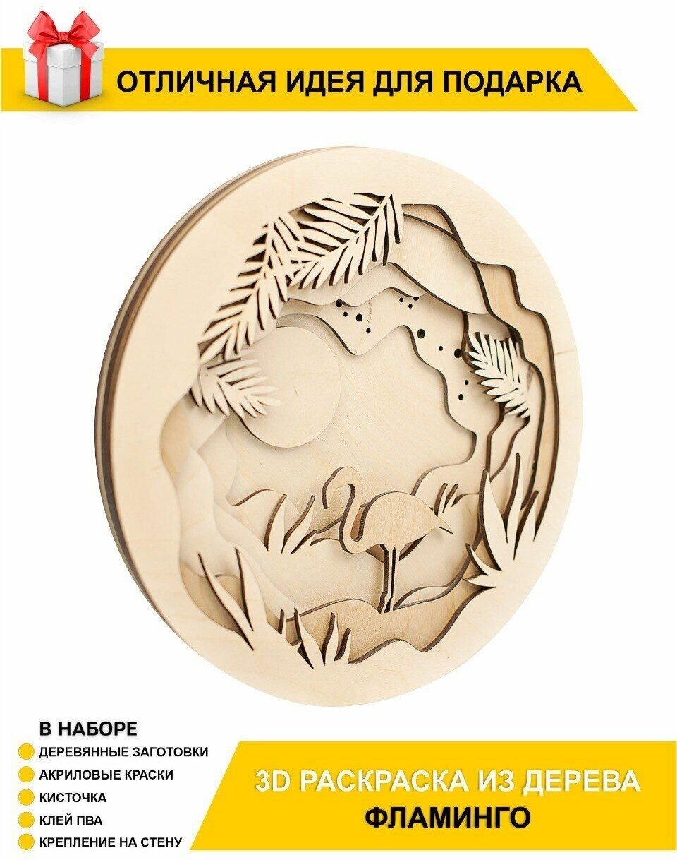 Многослойная 3D-раскраска для детей и взрослых / Картина для росписи / Набор для рисования "Фламинго"