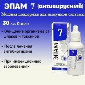 Эпам 7 (Антивирусный) Укрепление иммунитета