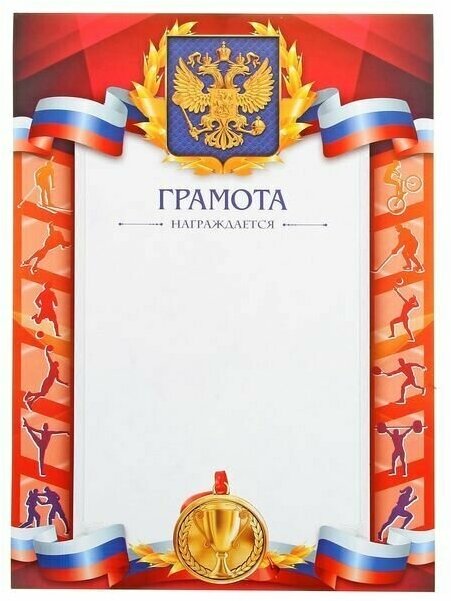 Грамота спорт коллаж, 157 гр, 21 х 29,7 см (40 шт)