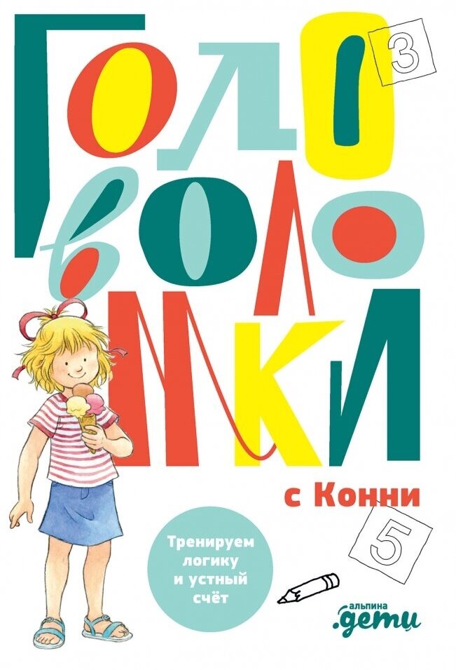 Головоломки с Конни. Тренируем логику и устный счёт