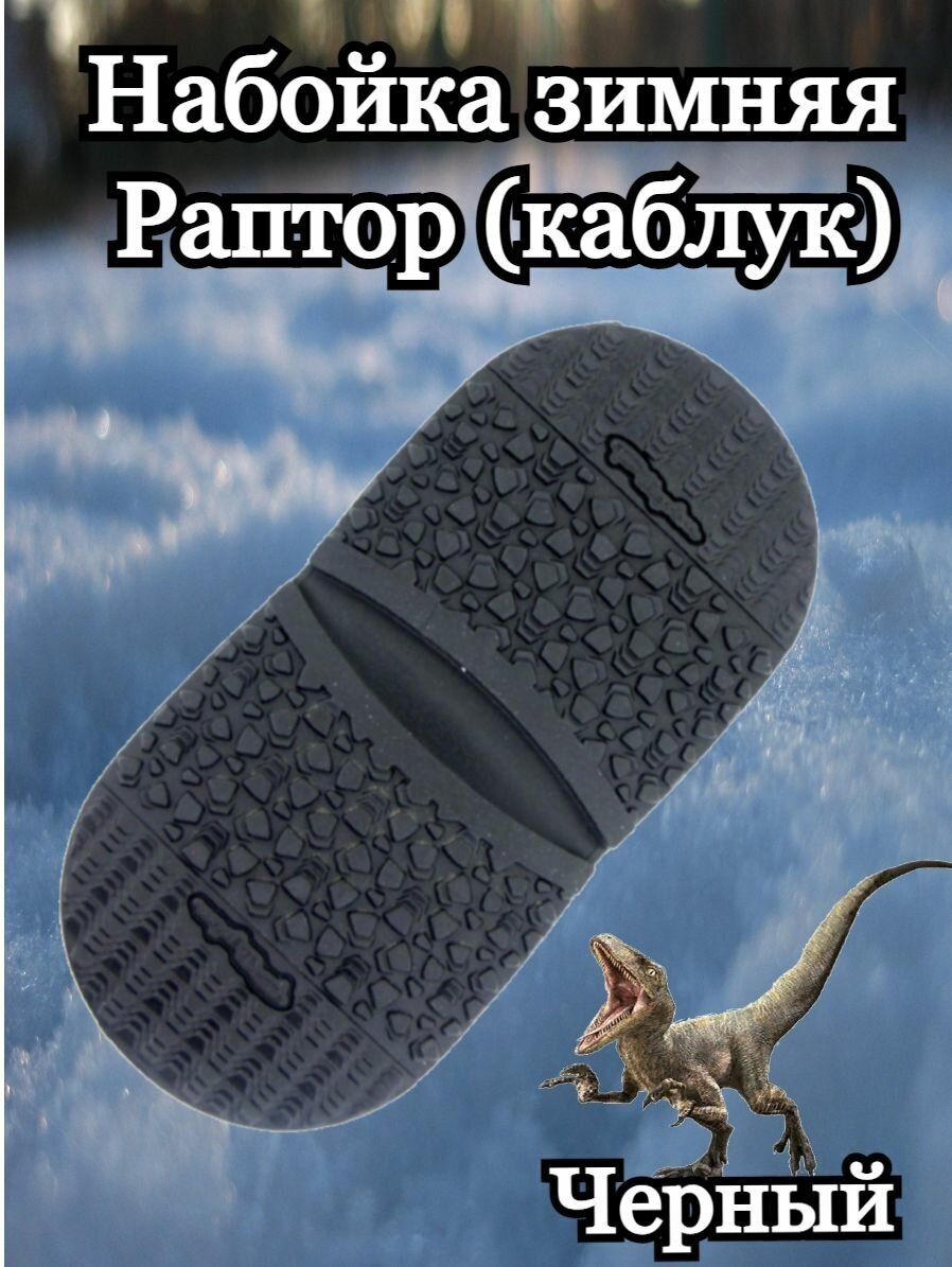 Набойка на каблук для зимней обуви, рис. Раптор