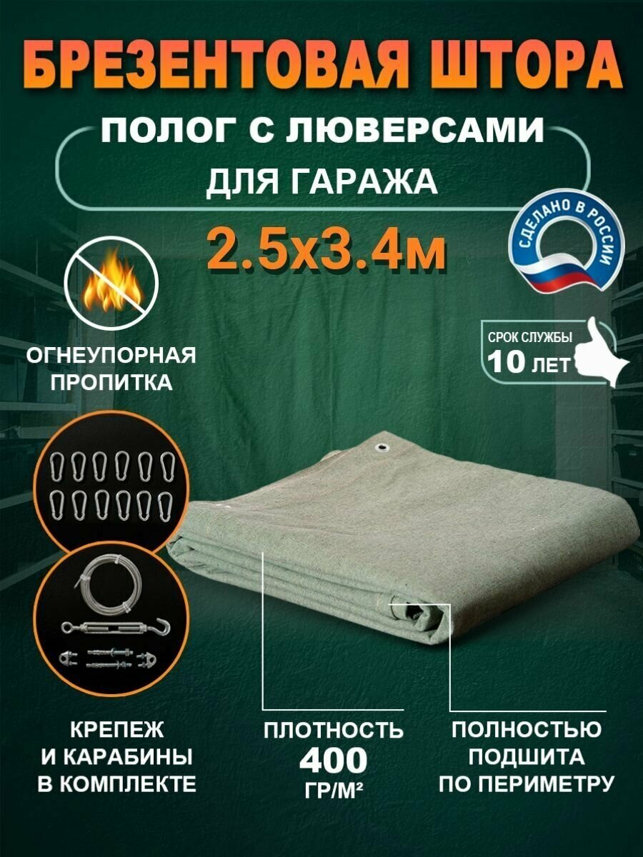 Полог брезентовый на люверсах на ворота 2.5х3.4м с набором крепежа 400гр/м2